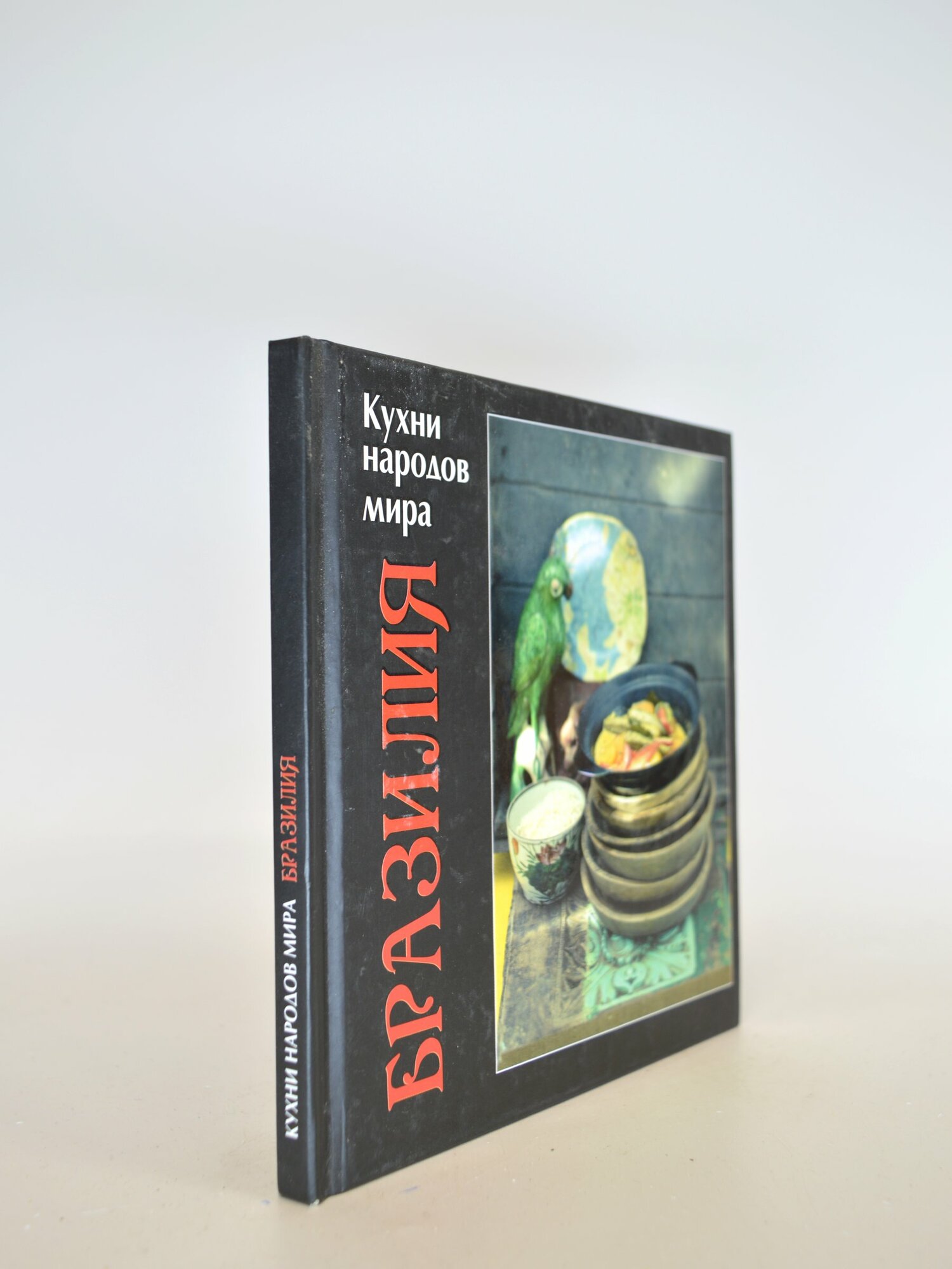 Кухни народов мира. Бразилия. Сборник. Букинистическая книга в отличном состоянии.
