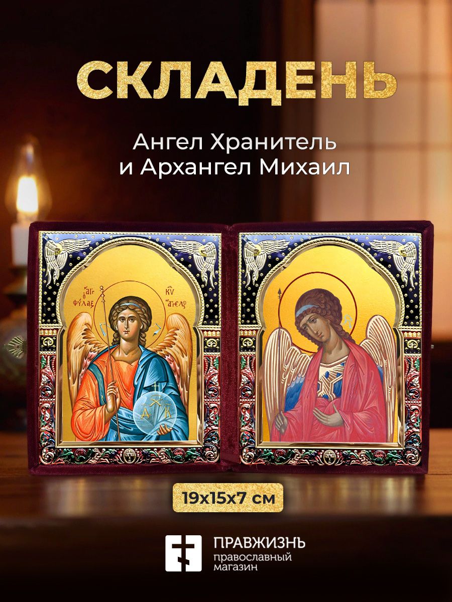 Икона Архангел Михаил и Ангел Хранитель в ризах именной бархатный складень с синей рамкой, 19х15х7см (образ 179)