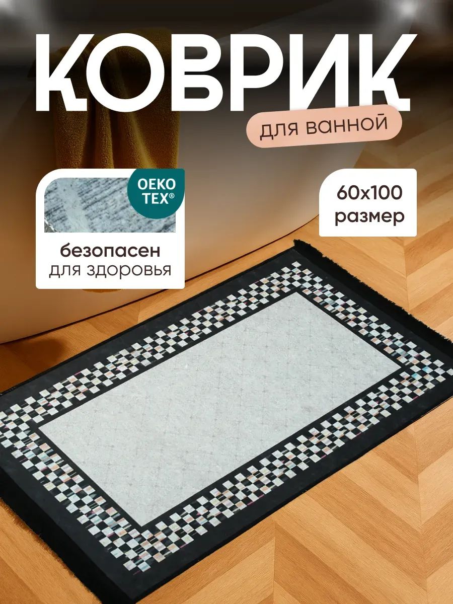 Коврик для ванной, 60х100, MEGAN