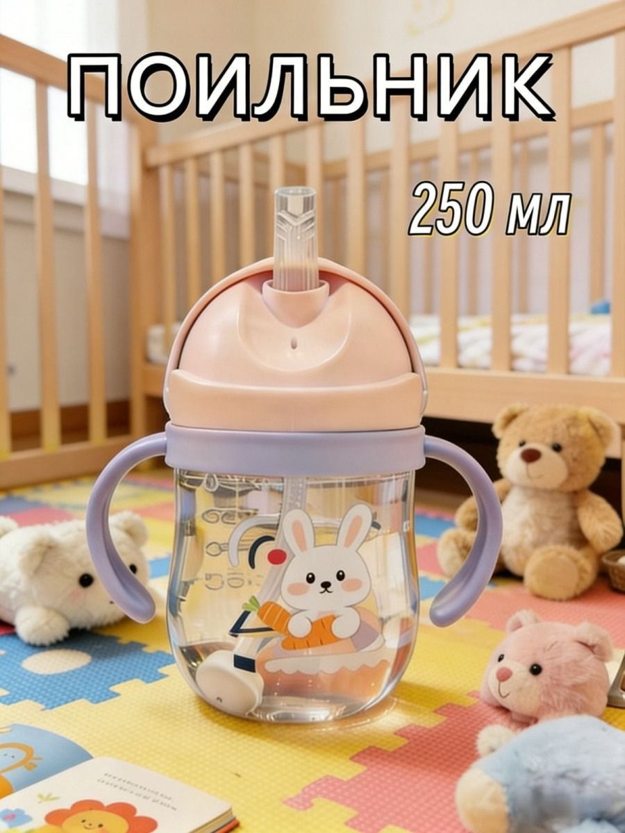 250мл, детская чашка для воды, Кружка-Поильник с силиконовой трубочкой, непроливайка, бутылка для кормления, с ручками