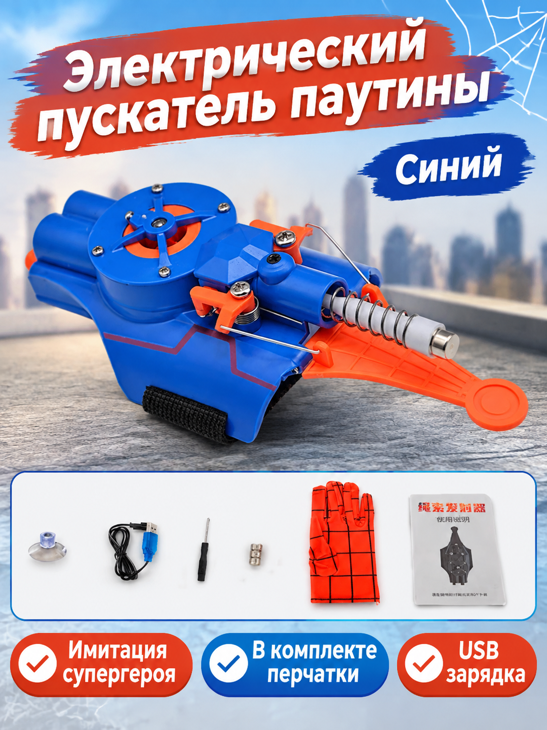 Игрушечная перчатка-распылитель нити из пластика ABS, механизм автоматического выброса, синий цвет корпуса, для ролевых игр и развития координации