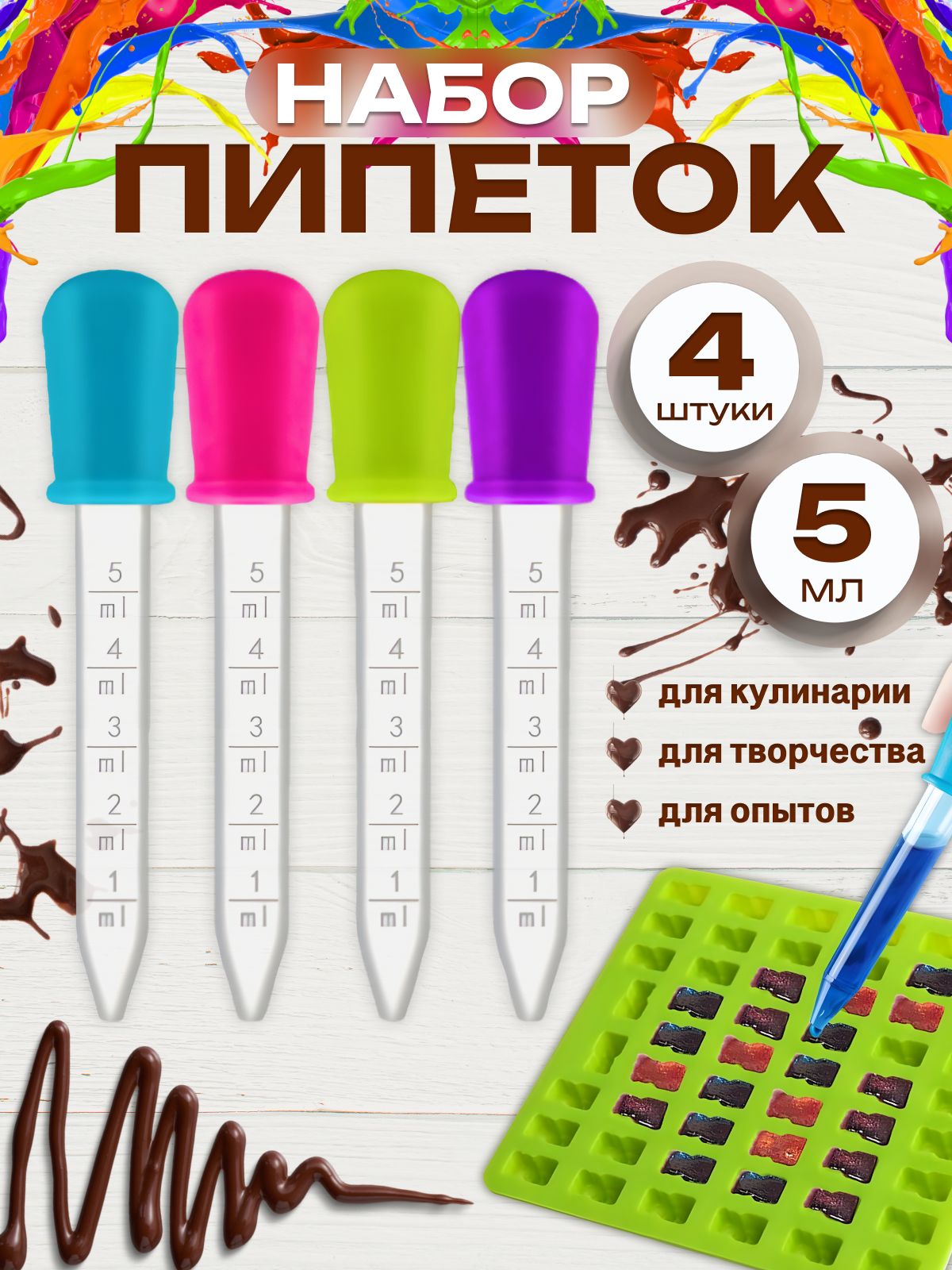 Пипетка для творчества / пипетка кулинарная 4 штуки