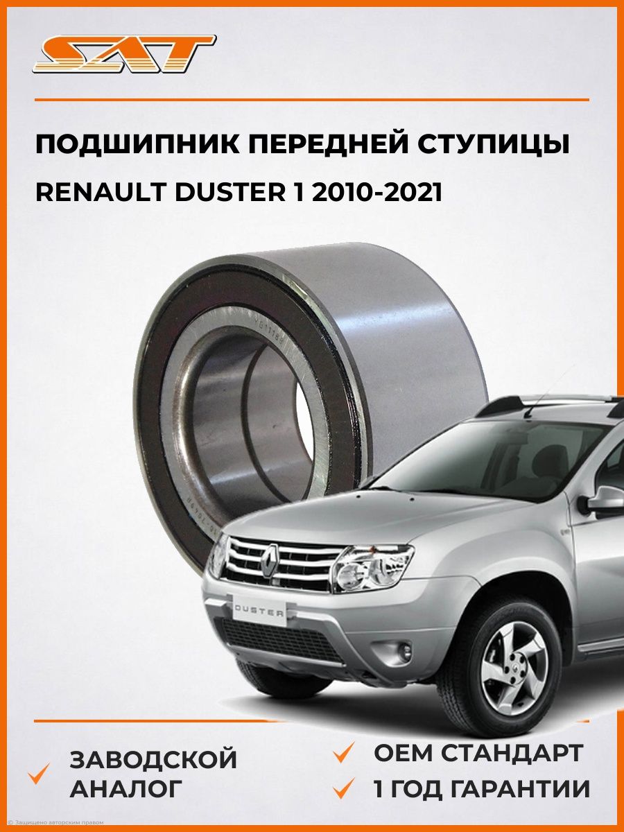Подшипник передней ступицы SAT ST402107049R Рено Дастер 1 Renault Duster 1 2010-2021