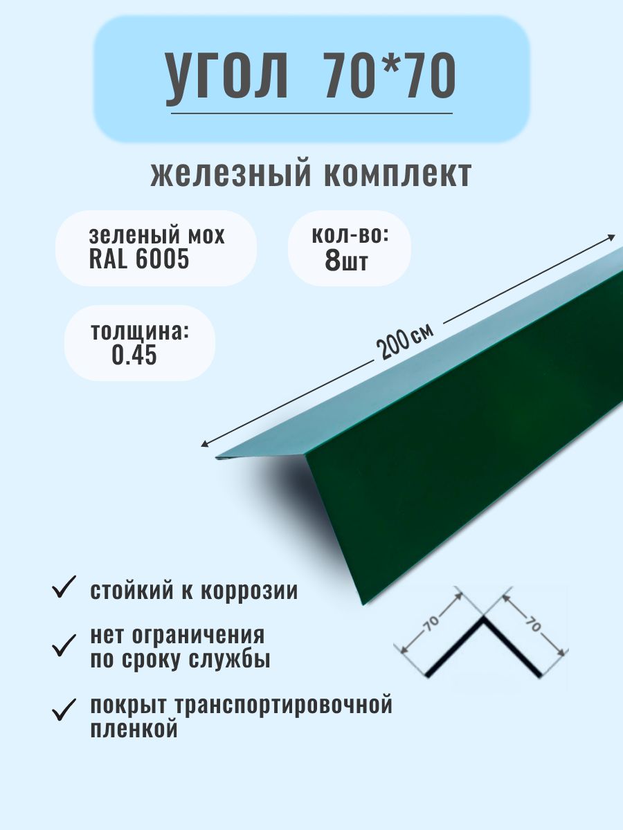 Конек кровельный 70х70х2000/Угол металлический наружный ( внешний ) .