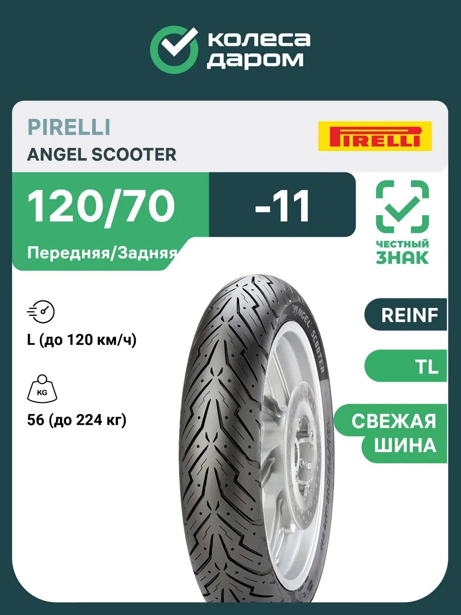 Pirelli Angel Scooter 120/70 R11 56L Передняя/Задняя