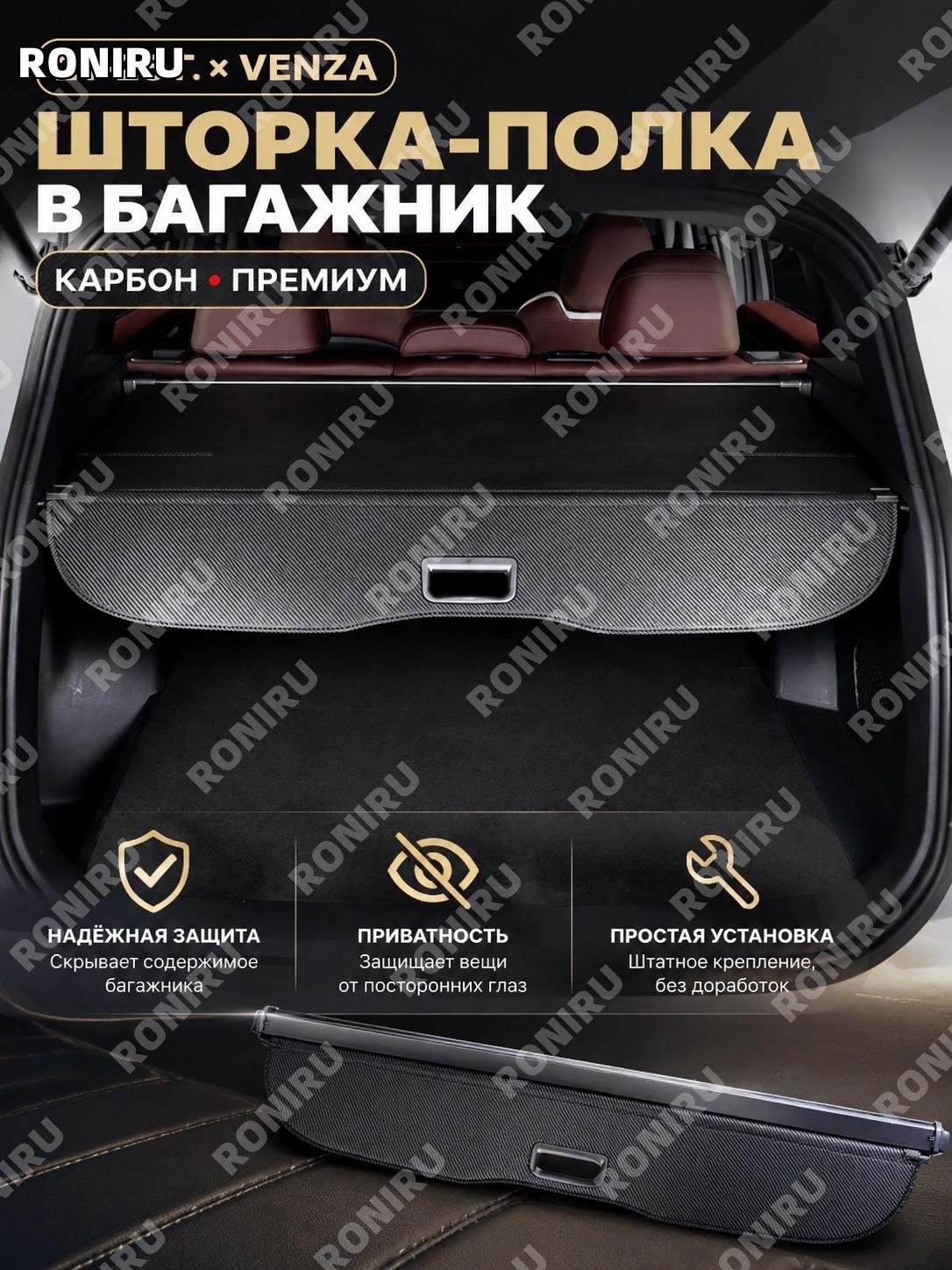 Шторка багажника для Venza карбоновая версия 21-25, задняя перегородка багажного отделения, защита груза в авто