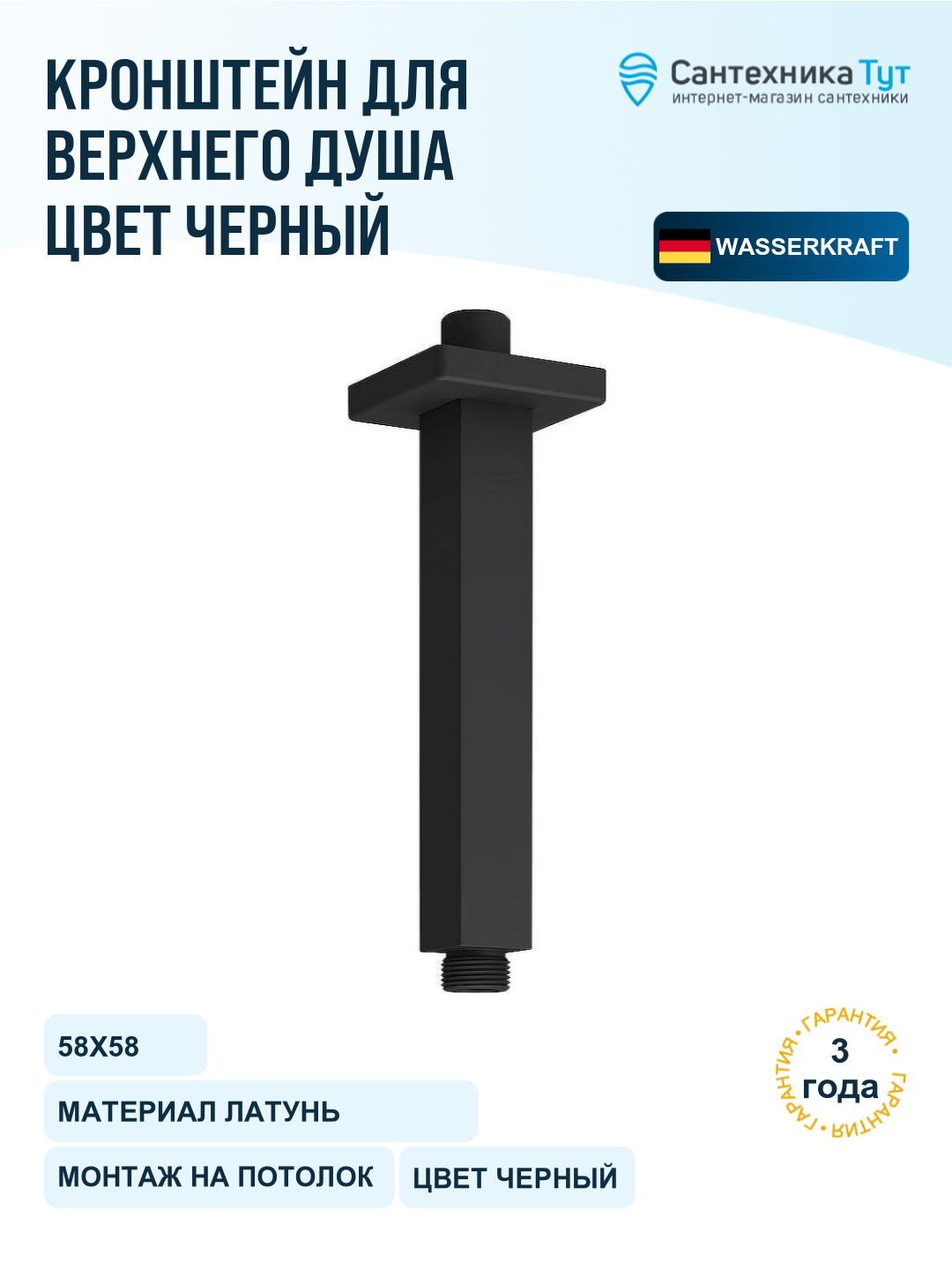 Кронштейн для тропического душа WasserKRAFT Abens A152, черный матовый