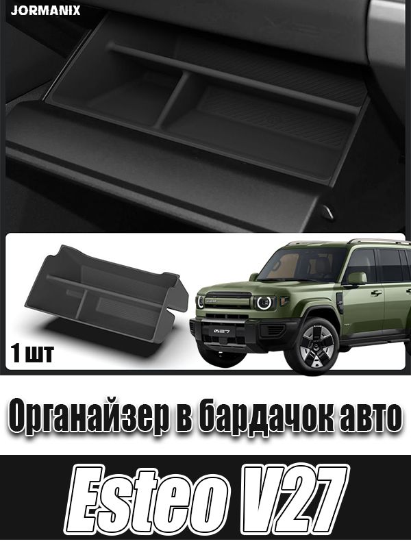 Esteo V27 Органайзер в бардачок авто, Esteo V27 аксессуары, для Esteo V27