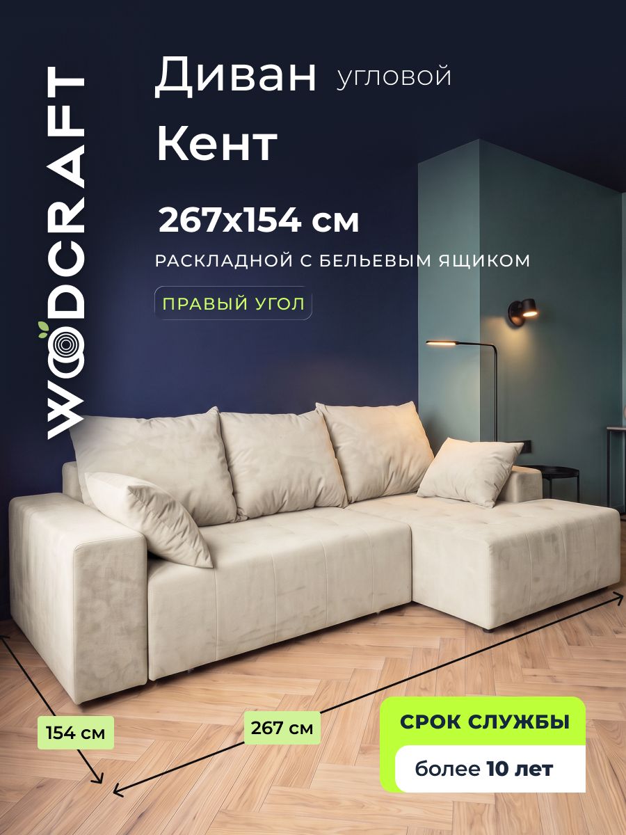 Диван угловой светло-бежевый 267х154х100, угол правый, Кент, лофтмебель, ткань Велюр