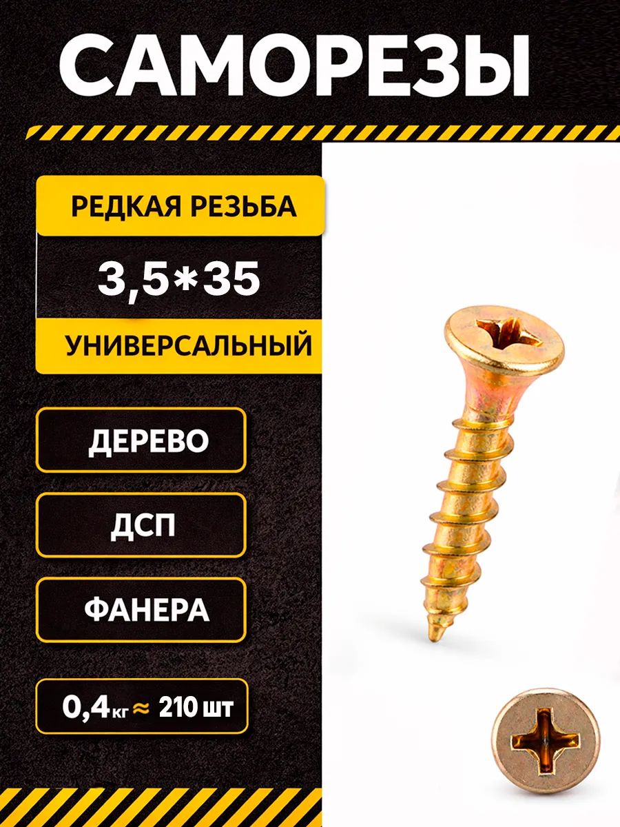 Саморезы по дереву 3,5*35 желтые оцинкованные шурупы 0,4 кг строительный крепеж