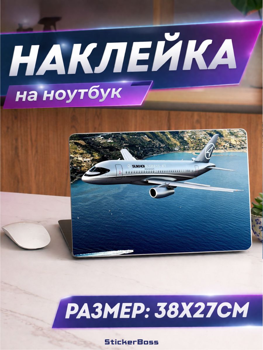 Наклейка на ноутбук Самолет 38х27 см