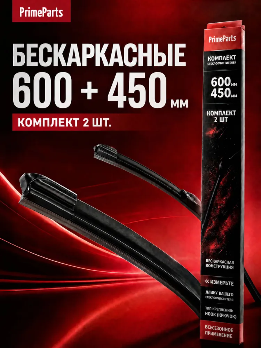 Щетки стеклоочистителя Prime Parts бескаркасные комплект 600 450 мм, дворники автомобильные 60/45см