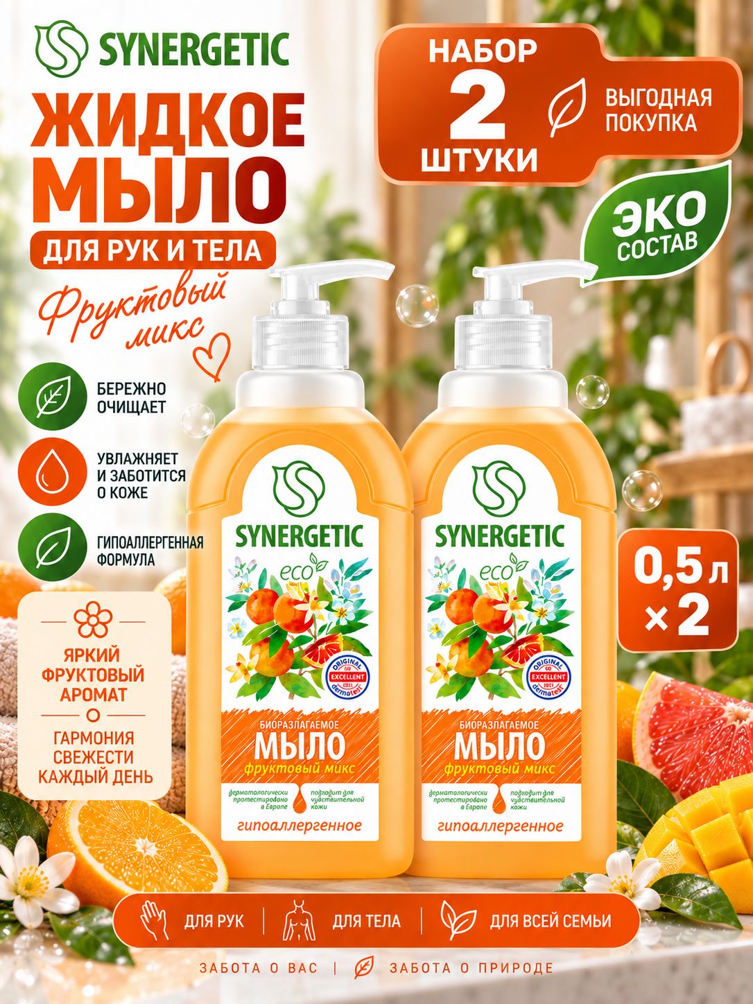 Набор 2 шт Synergetic Мыло жидкое для мытья рук и тела Фруктовый микс 0,5 л