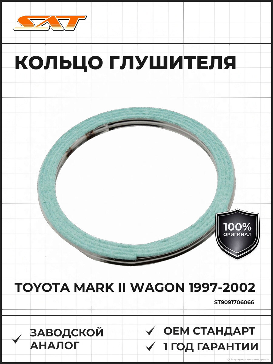 Кольцо глушителя SAT ST9091706066 Тойота Марк Toyota Mark II Wagon Qualis 1997-2002