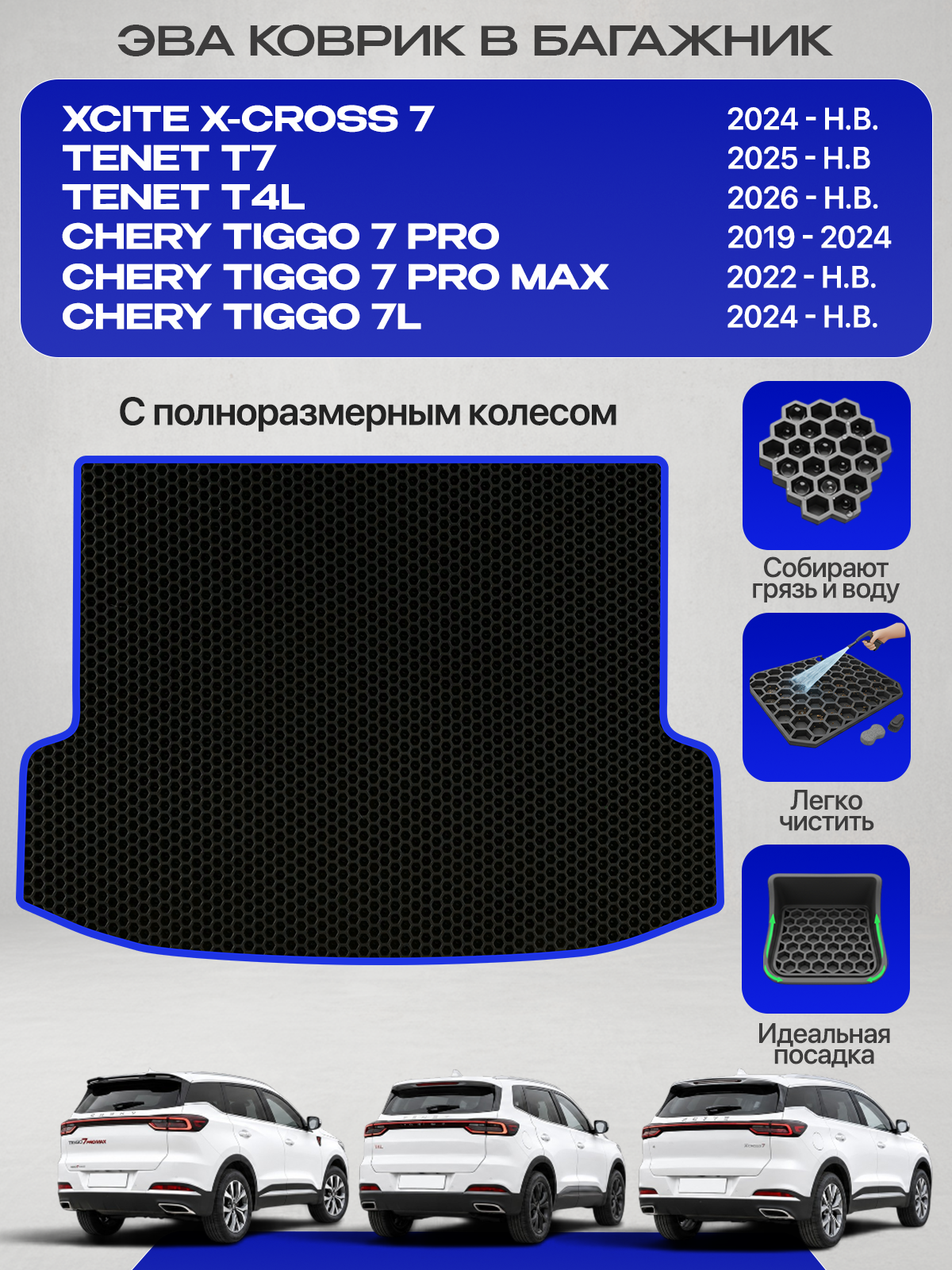 Эва коврик в багажник для XCITE X-CROSS 7, Chery Tiggo 7 Pro / 7 Pro Max, Chery Tiggo 7L, Tenet T7, TENET T4L (с полноразмерным колесом), с синим кантом ( Икссайт Икс 7, Тенет Т4Л / T7 , Черри Тигго 7 Про / 7 Про Макс / 7л )
