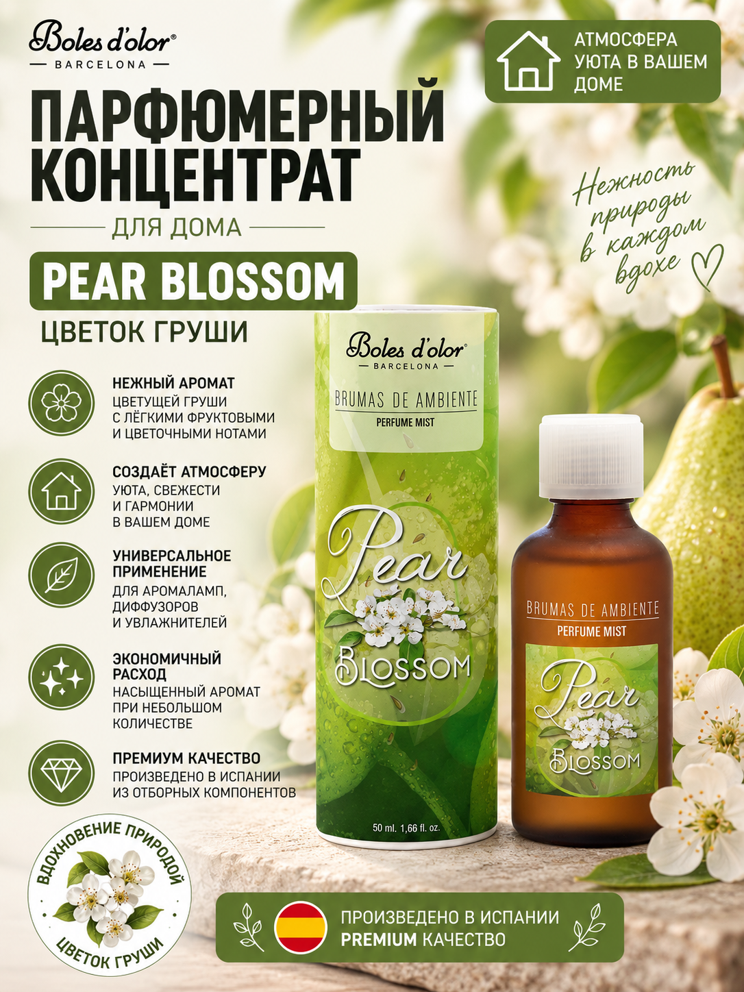 Boles d'olor / Парфюмерный концентрат 50мл Цветок груши / Pear Blossom (Ambients)