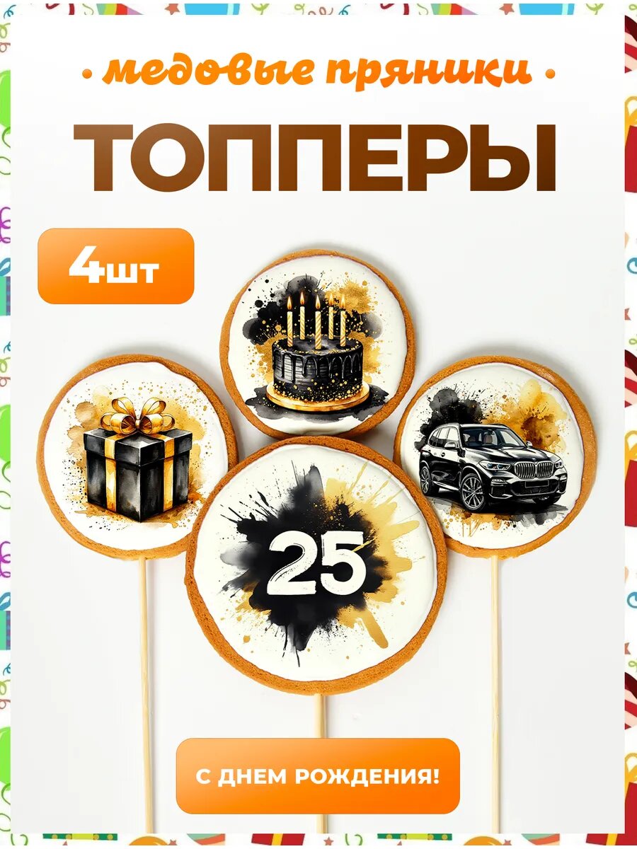 Топпер на торт. Цифра 25. 4 шт
