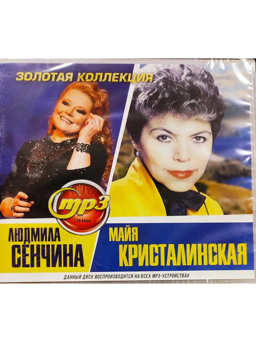 Сенчина Людмила Кристалинская Майя: Золотая Коллекция mp3
