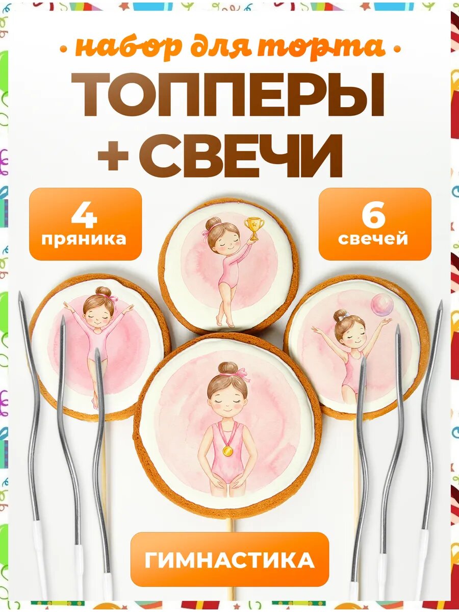 Топпер на торт. Гимнастика + свечи серебро
