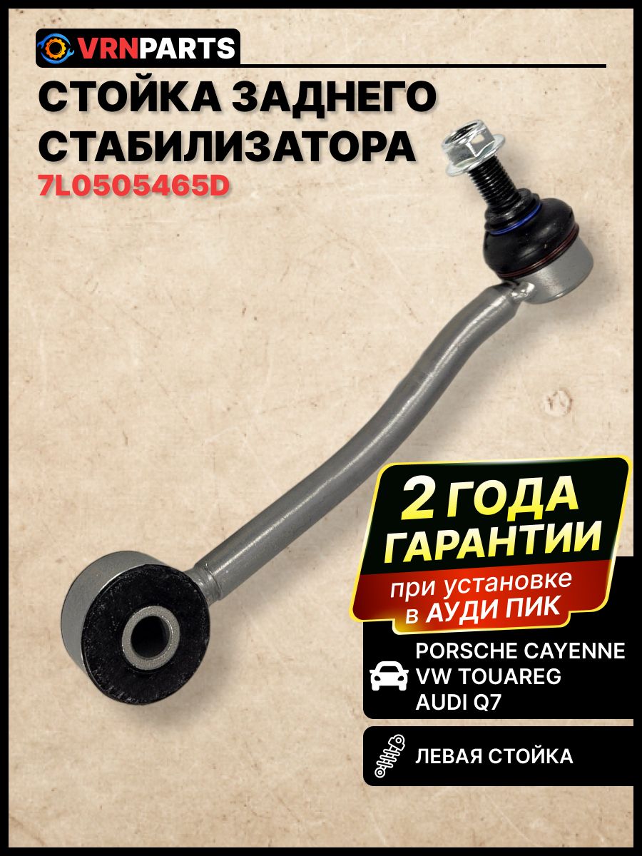 Стойка заднего стабилизатора левая 7L0505465D, 7L0505465C, 7L0 505 465 C