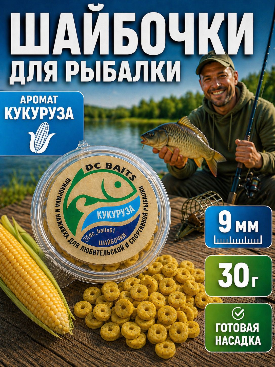 Ароматизированные шайбочки для рыбалки, Кукуруза, 9 мм, 30 г - насадка для фидера, карпа, карася, долго держится