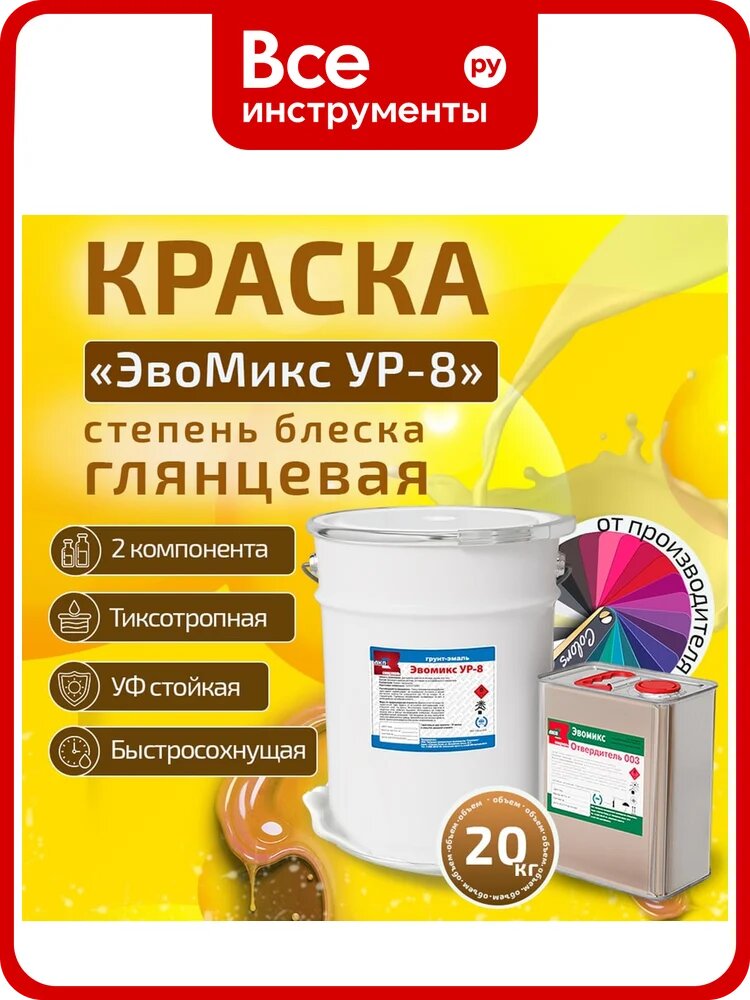 Грунт-эмаль ЭвоМикс УР 8 полиуретановая, двухкомпонентная, глянцевая, 20 кг, RAL 1000 Зелено-бежевый 20КПГR1000