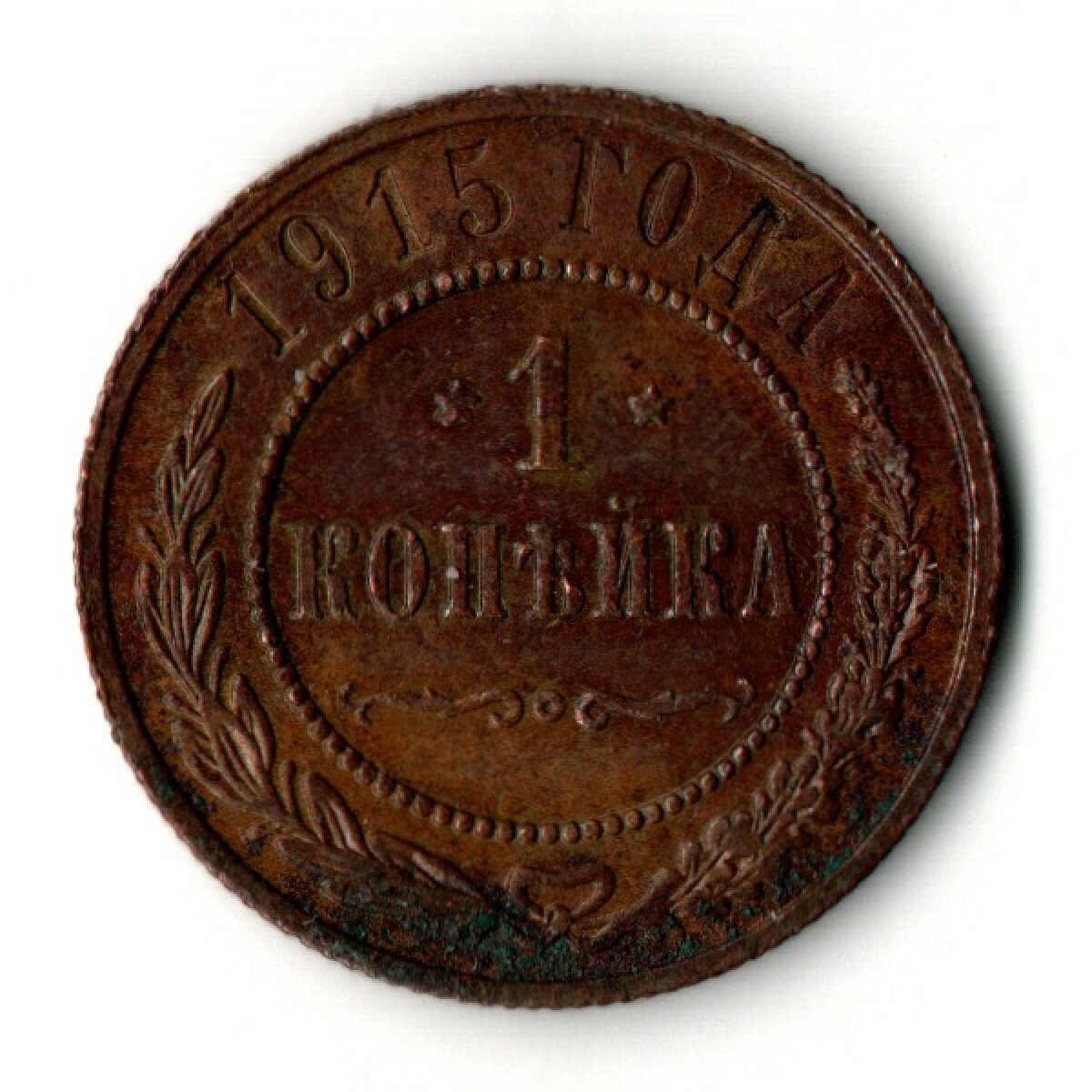 1 копейка 1915 год - Николай II
