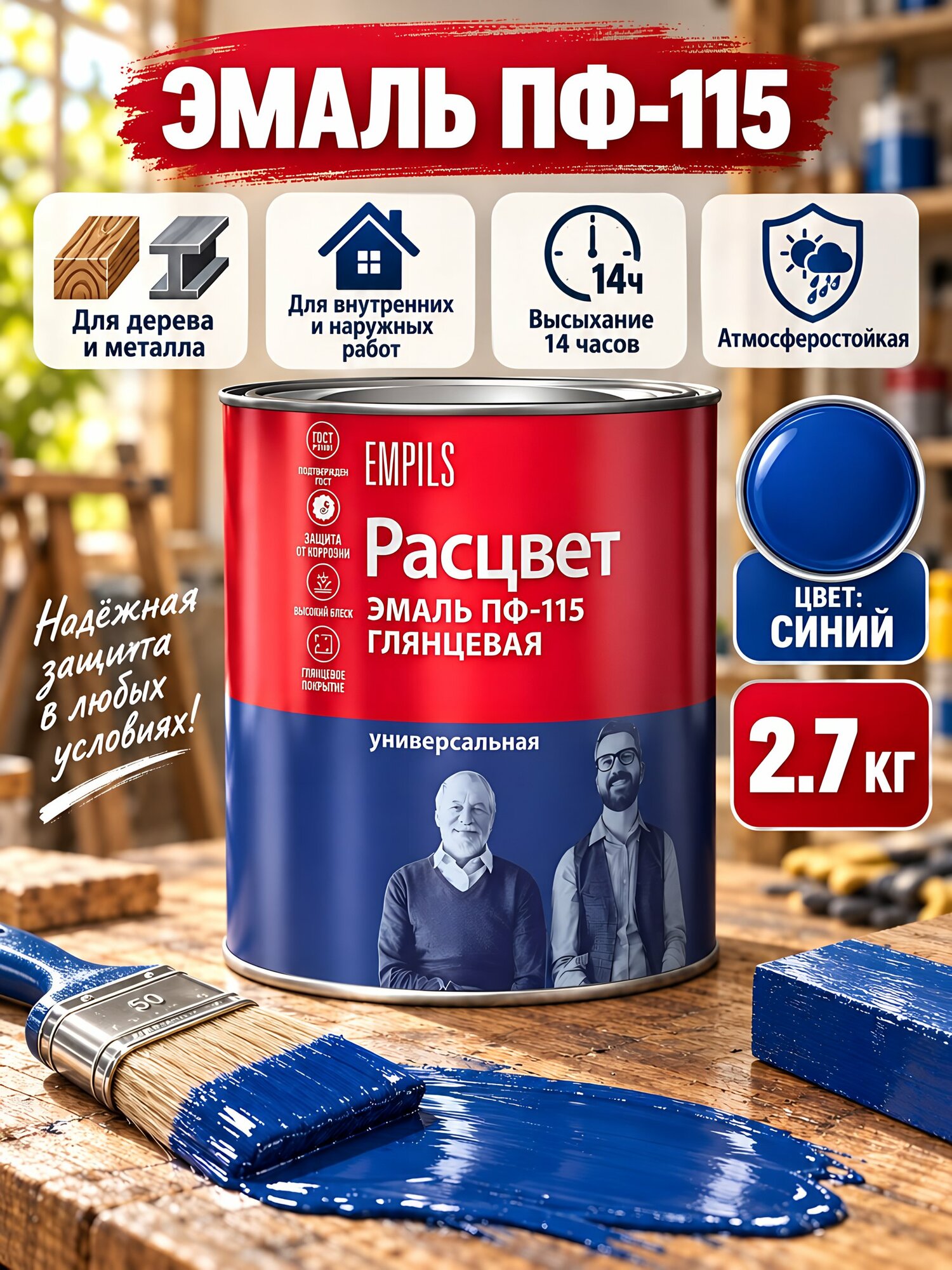 Эмаль Расцвет ПФ-115, глянцевая синяя для дерева и металла, 2,7 кг