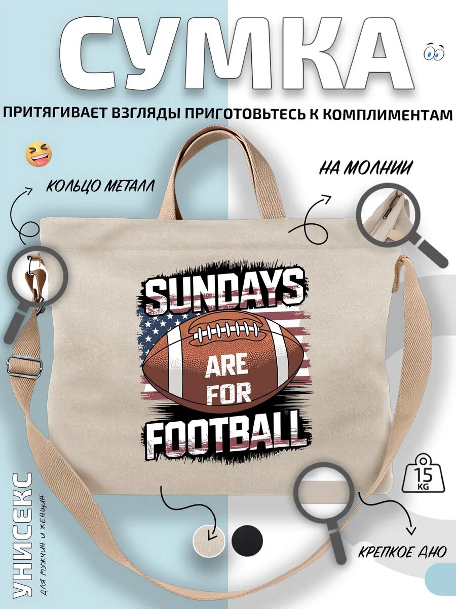 Сумка шоппер  Воскресенья американский футбол спорт