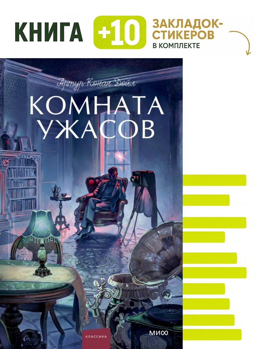 Комната ужасов. Вечные истории. Young Adult. Комплект: книга + 10 закладок-стикеров