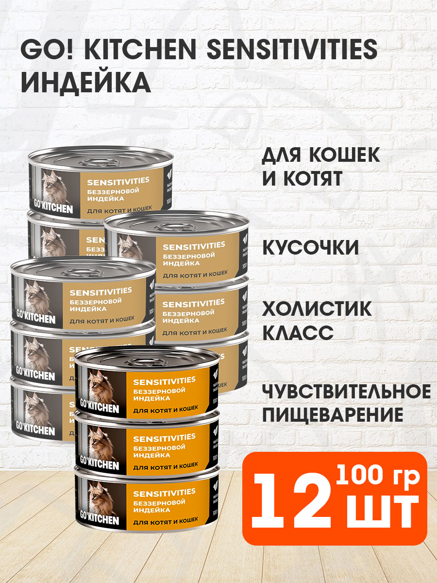 Корм влажный Go! Kitchen Sensitivities беззерновой для кошек и котят с чувствительным пищеварением, индейка, 100 г 12 шт