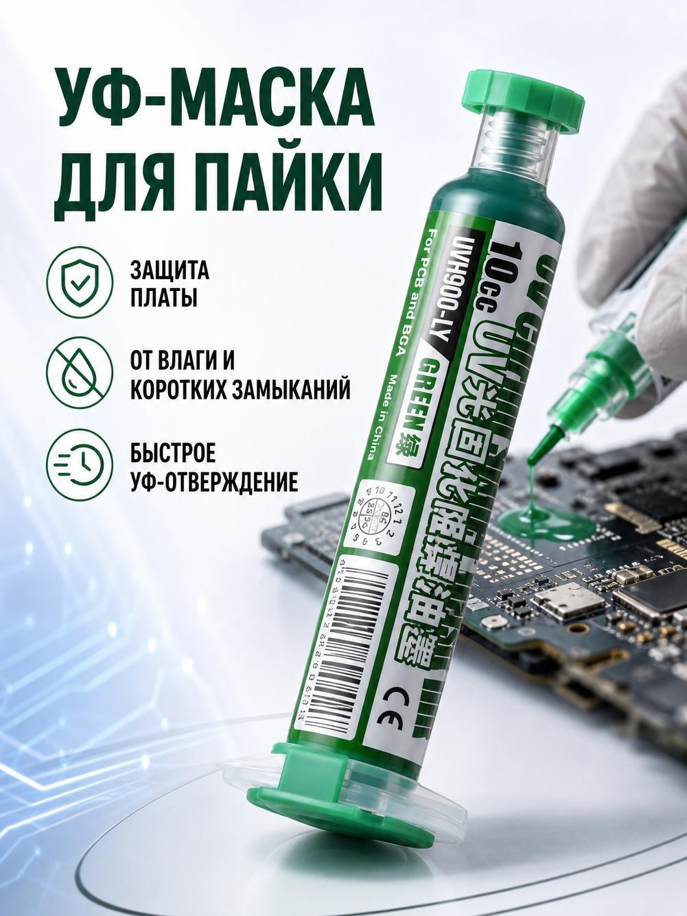 Маска паяльная Mechanic LY-UVH900 с УФ-отверждением, зеленая 10мл.