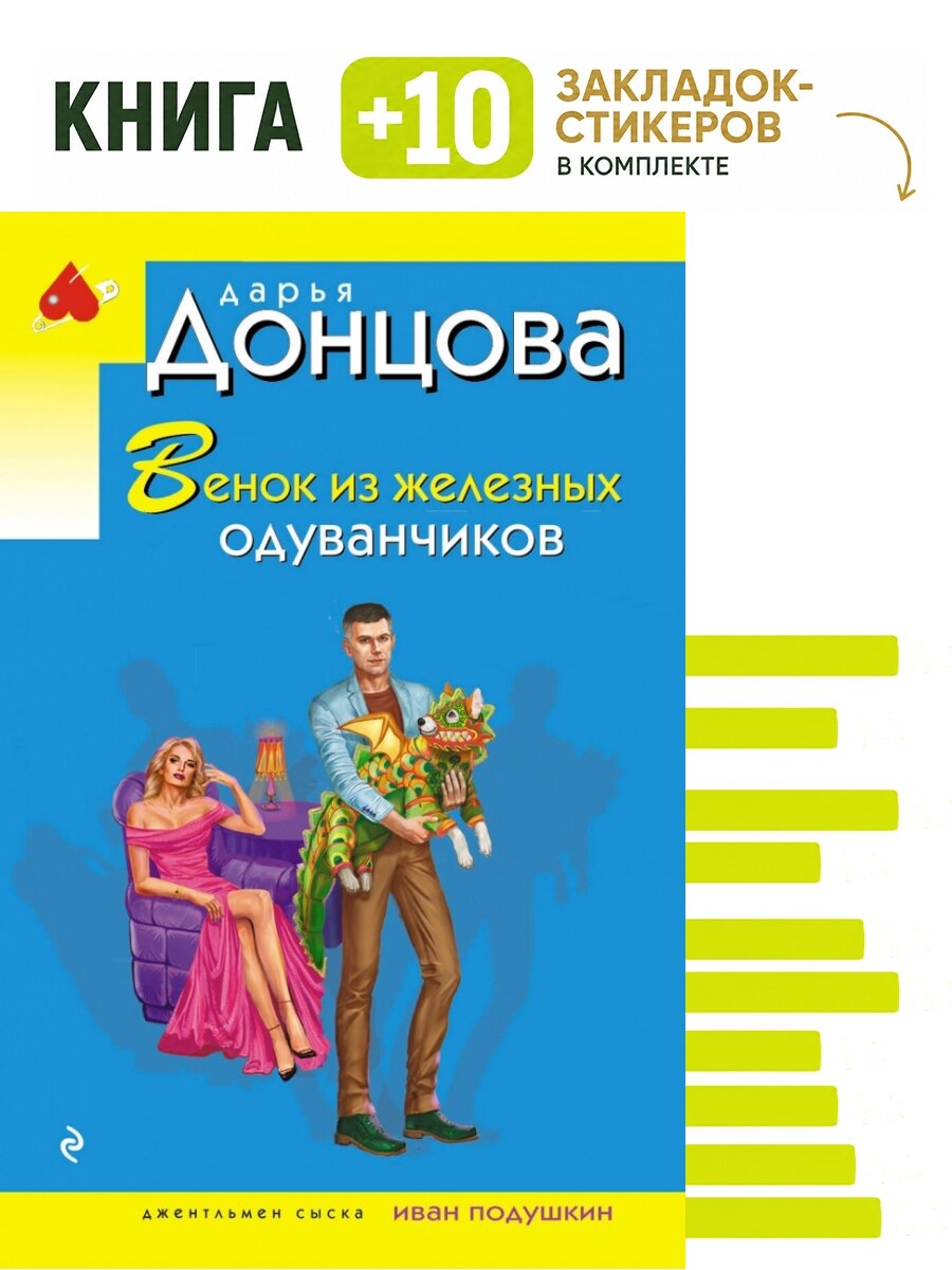 Венок из железных одуванчиков. Комплект: книга + 10 закладок-стикеров