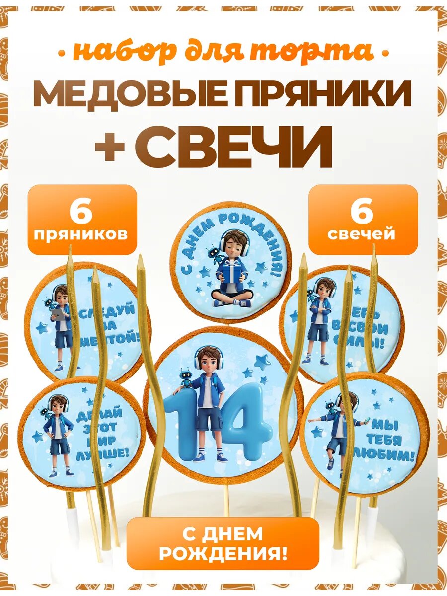 Пряники на торт 14 лет