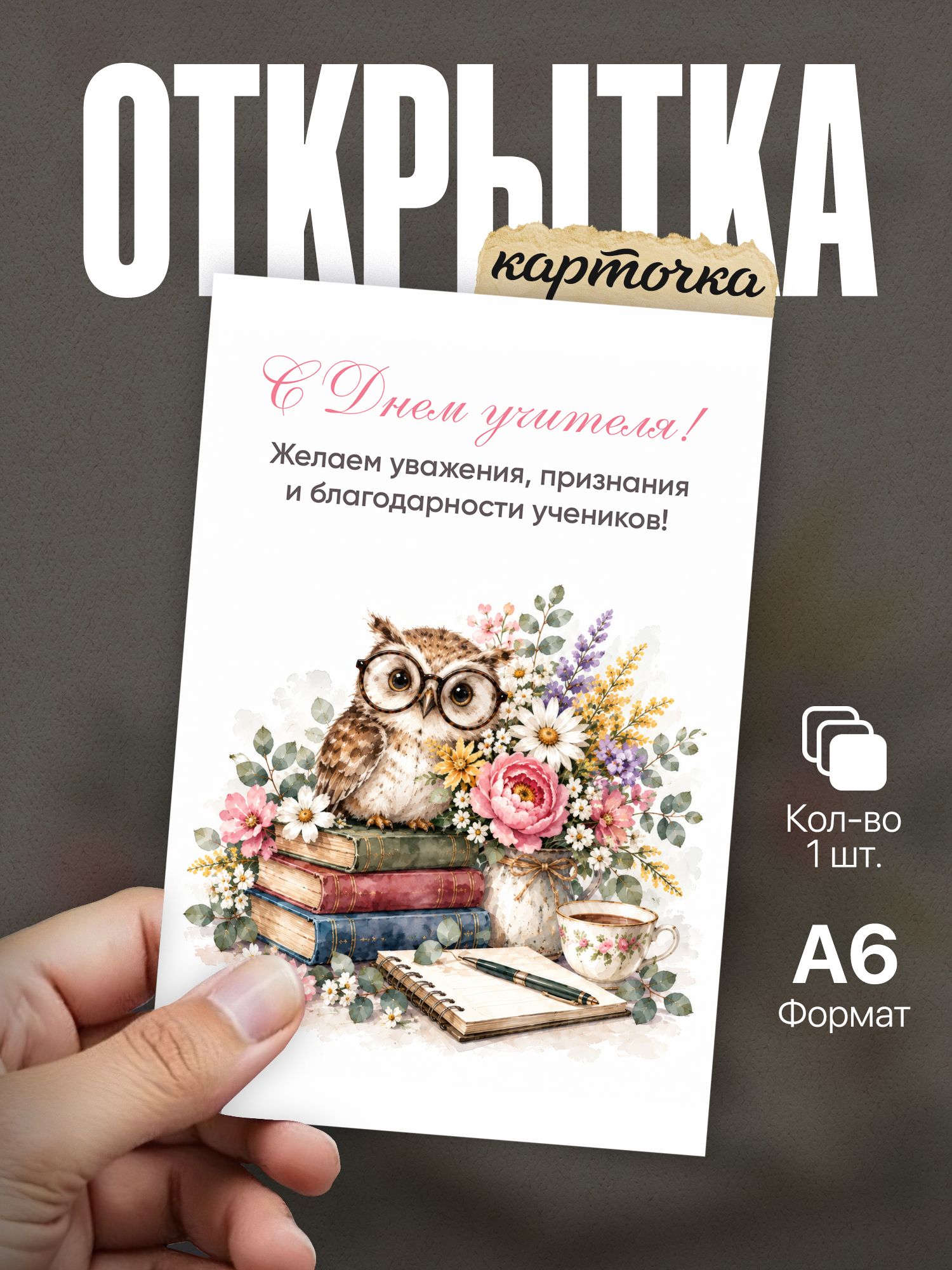 Открытка с Днем учителя