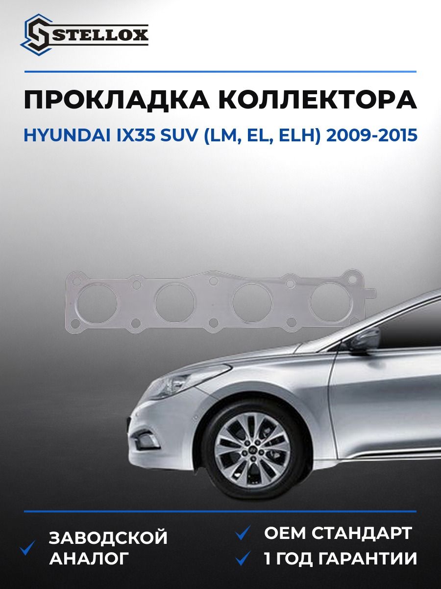 Прокладка коллектора выпускного Stellox 1126347SX Хендай ix35 SUV Hyundai ix35 SUV LM 2009-2015