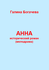 Анна