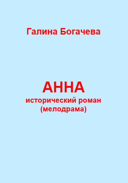 Анна