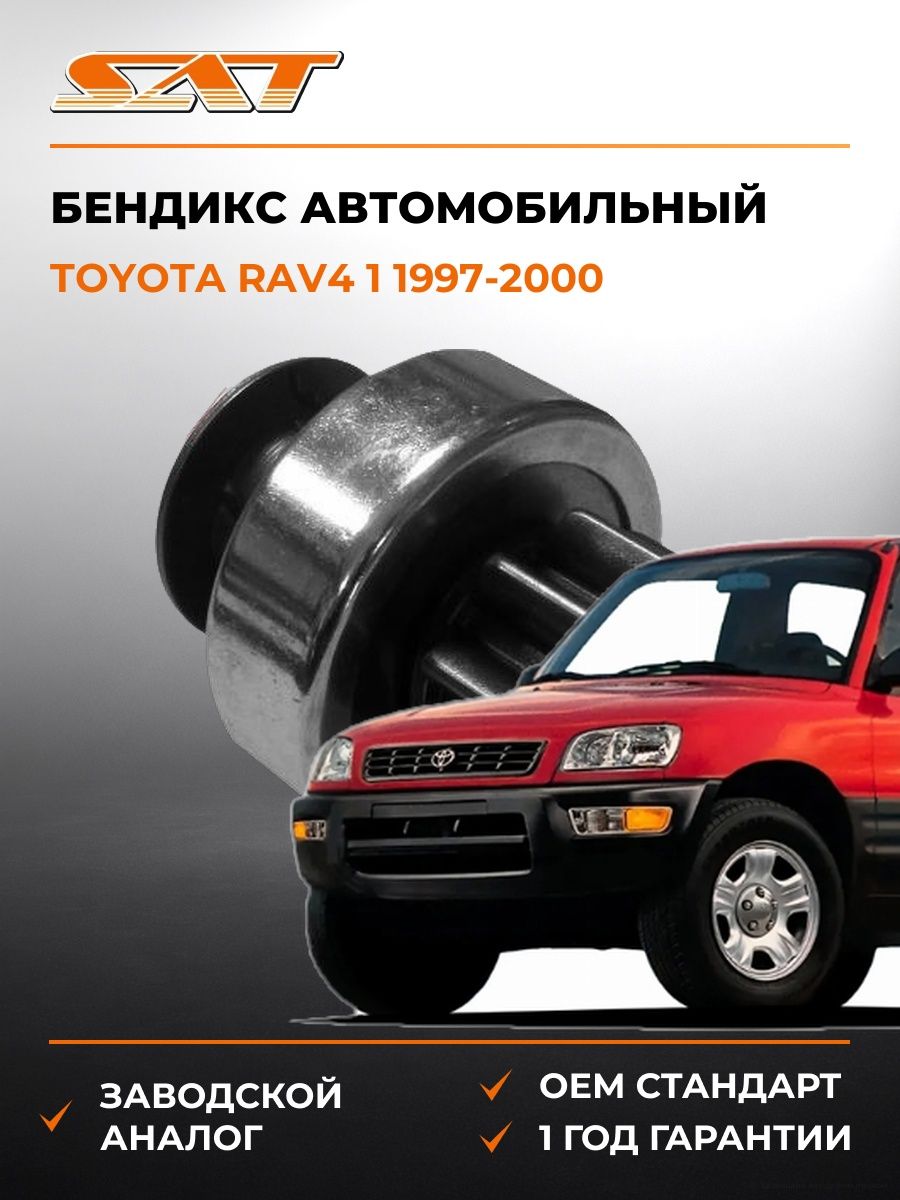 Бендикс SAT ST2801123030 Тойота РАВ4 1 Toyota RAV4 1 1997-2000