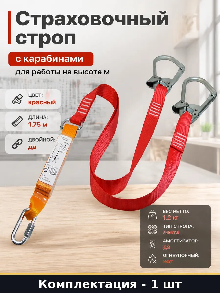 Страховочный строп с карабинами для работы на высоте м