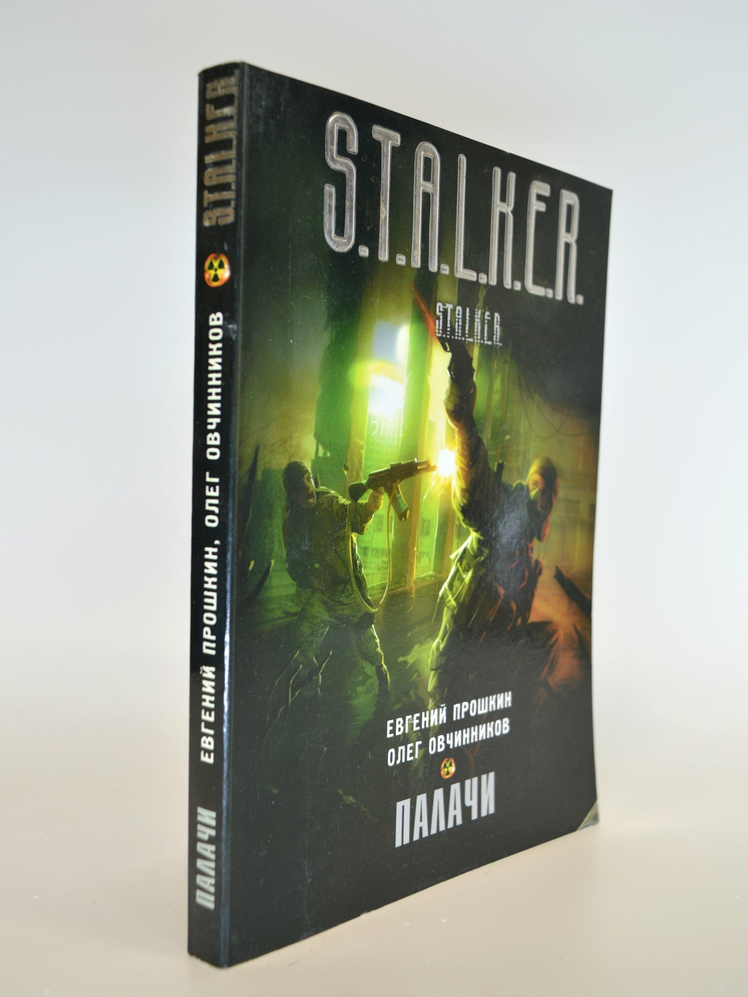 STALKER. Палачи. Евгений Прошкин, Олег Овчинников. Букинистическая книга в отличном состоянии.