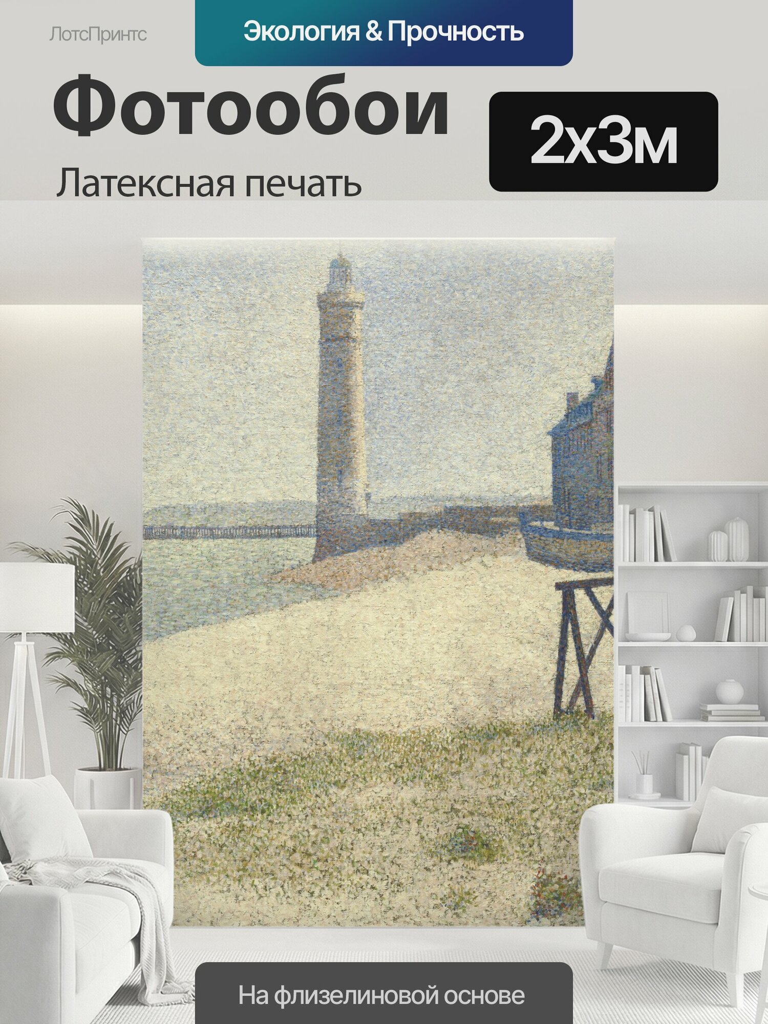 Фотообои моющиеся ударопрочные "Маяк в Онфлере, 1886 Общественное достояние Картина Жоржа Сера доступны из Национальной галереи искусств. клипарт." 200x300 см. латексная печать