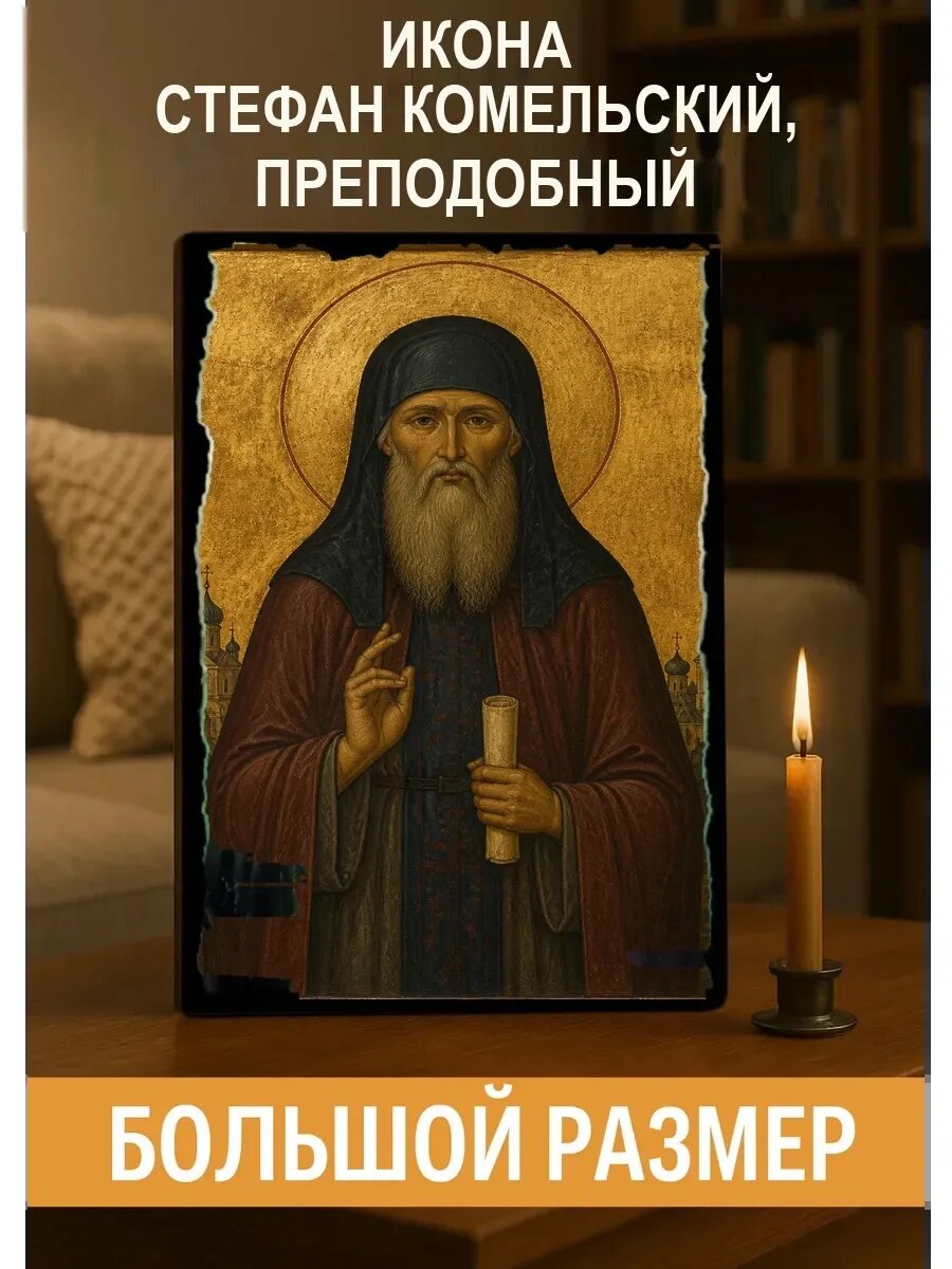 Икона Стефан Комельский, на дереве, 30×40 см, освящённая, ручная работа