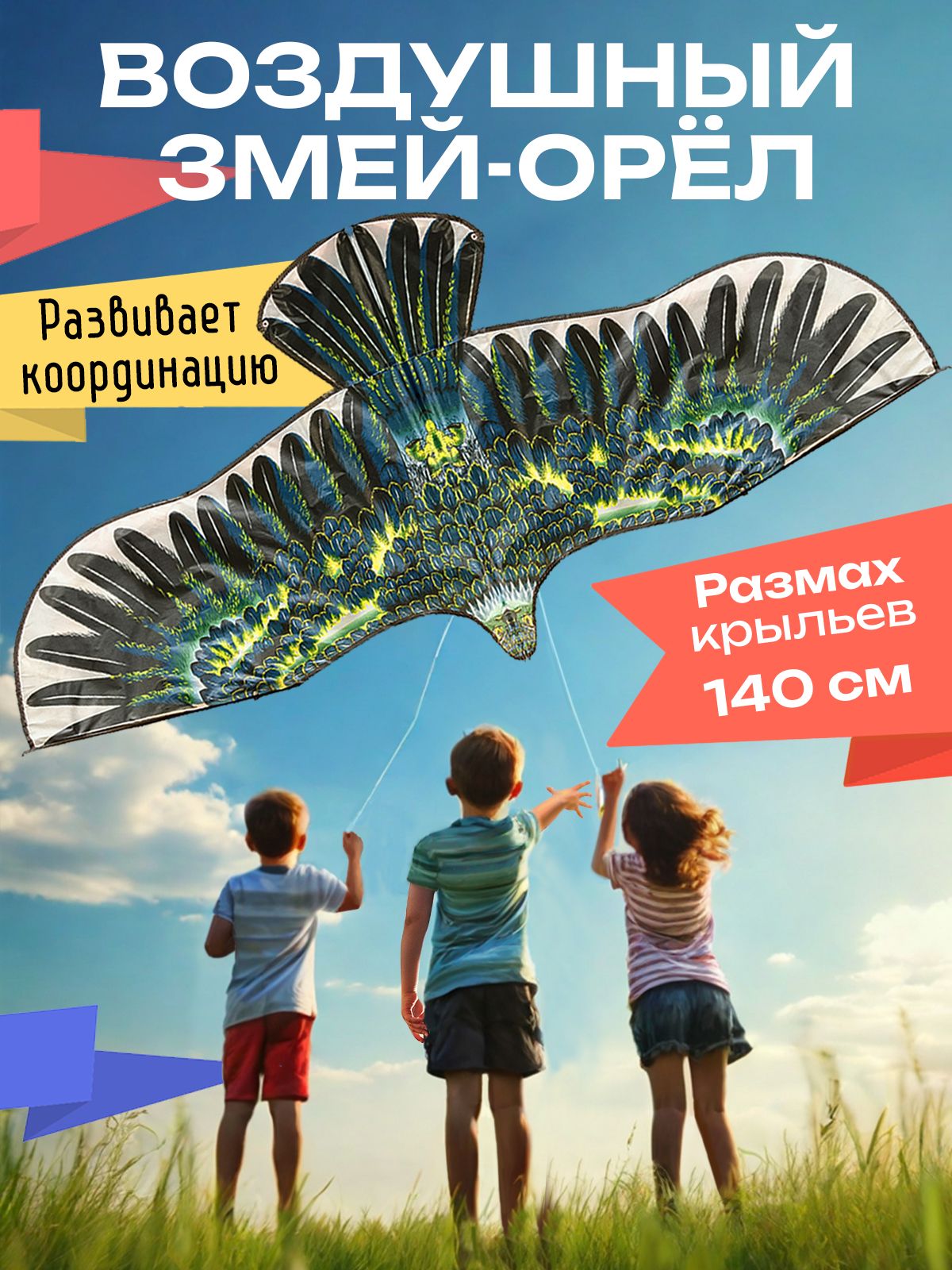 Воздушный змей "Орел", 140 см