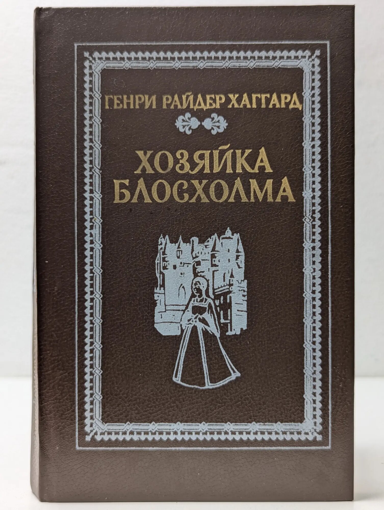 Хозяйка Блосхольма Хаггард Генри Райдер 1991