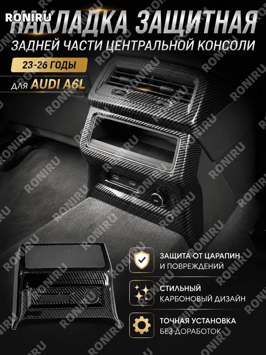 Накладка защиты от пинков заднего ряда карбоновая для Audi A6L 23-26, нижняя, карбон, ABS, внутренняя отделка.