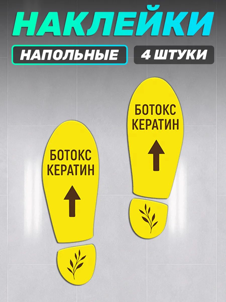 Наклейки на пол следы указатель