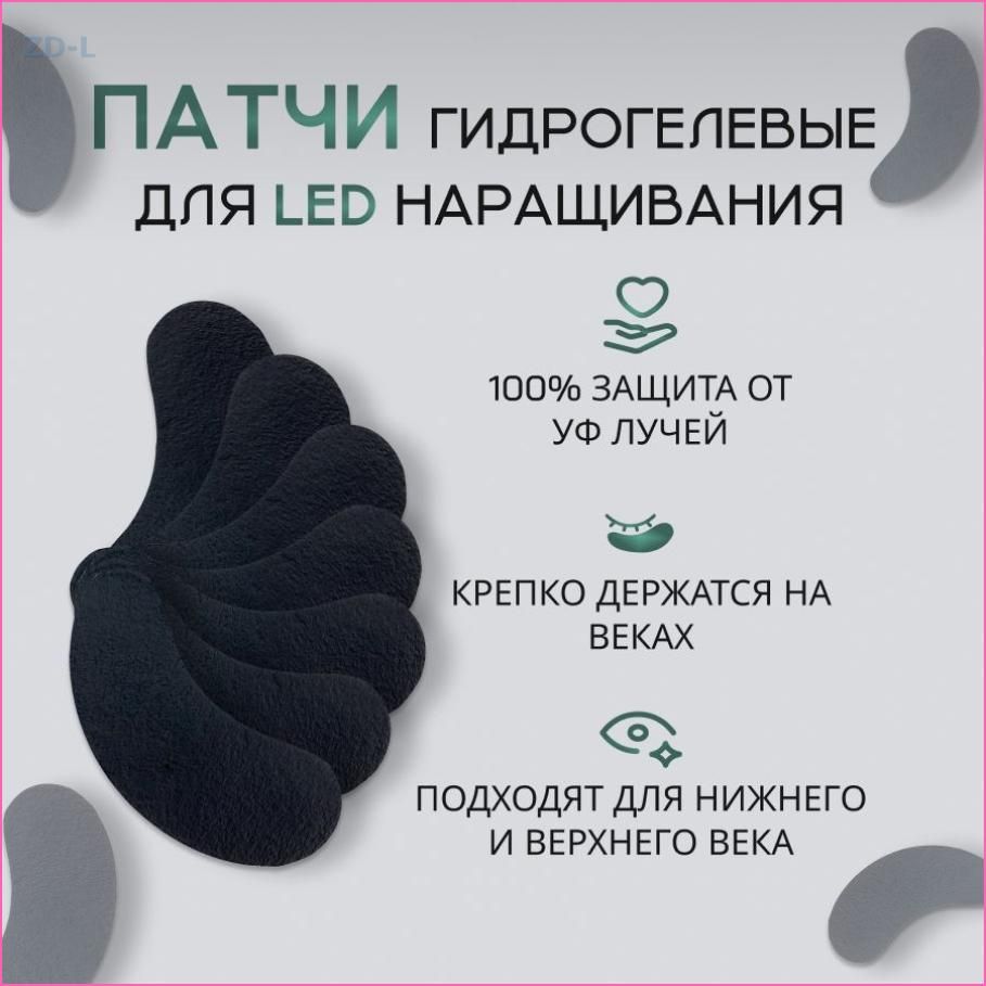 Патчи для UV LED наращивания ресниц 50пар