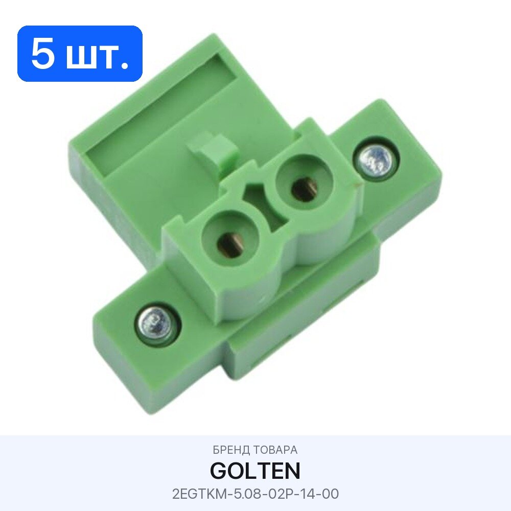 5 шт. Колодки клеммные разъемные 2EGTKM-5.08-02P-14-00 GOLTEN