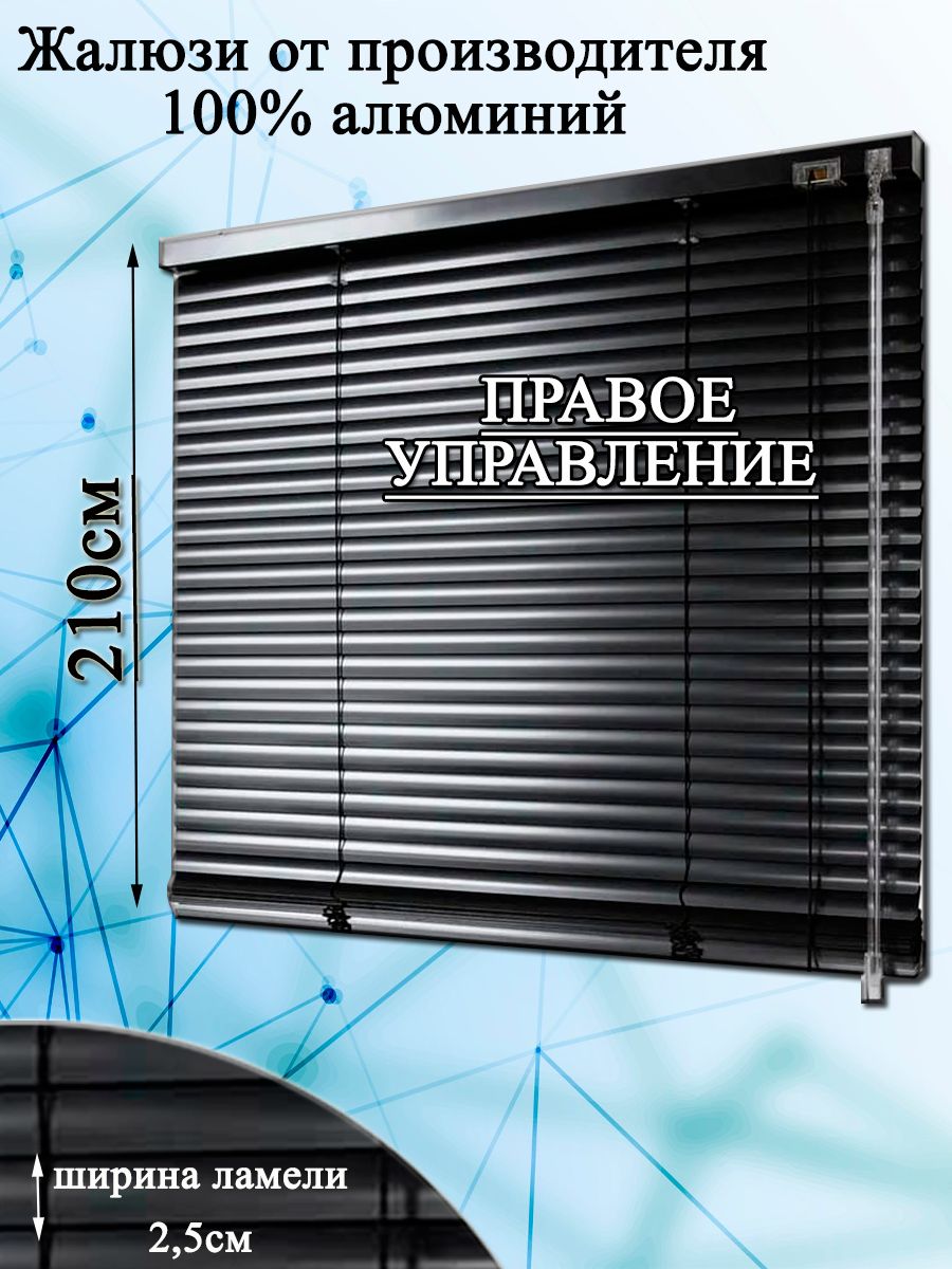 Жалюзи горизонтальные алюминиевые на окна и двери, цвет черный 70-210см управление справа